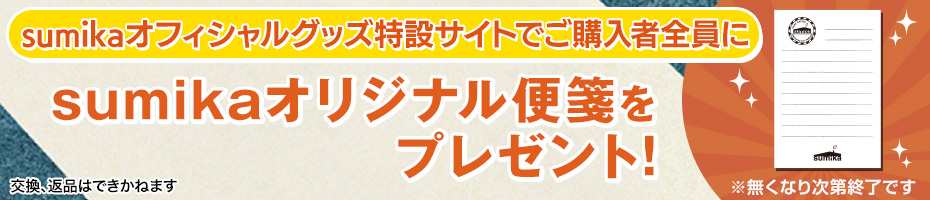 sumikaオフィシャルグッズ特設サイト