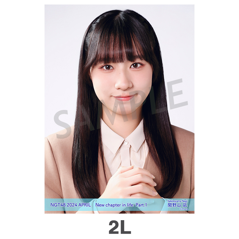 2024年4月度 個別生写真5枚セット Vol.1/Part1 関野山凪【2L判サイズ】 - NGT48 OFFICIAL GOODS STORE