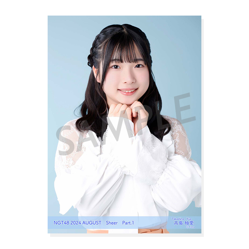 2024年8月度 個別生写真5枚セット Vol.2/Part1 高島柚愛【L判サイズ】 - NGT48 OFFICIAL GOODS STORE