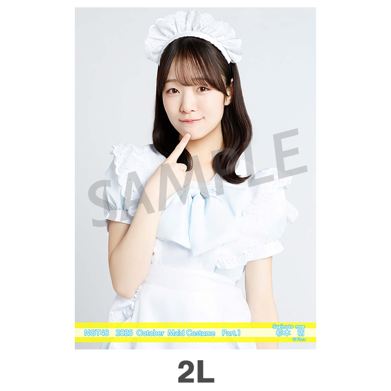 2025年10月度 個別生写真5枚セット Vol.2/Part1 杉本萌【2L判サイズ】 - NGT48 OFFICIAL GOODS STORE